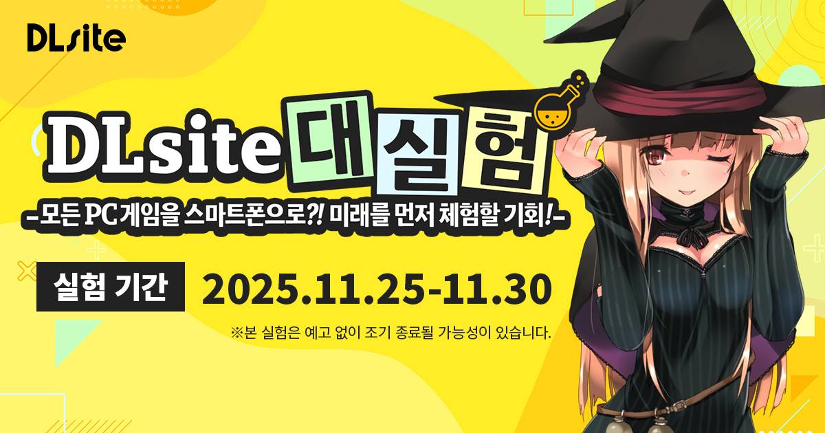 DLsite 대실험 ~모든 PC 게임을 스마트폰으로?! 미래를 먼저 체험할 기회!~