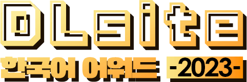 당신의 최애 작품은?『DLsite 한국어 어워드 2023』 투표 개최중！