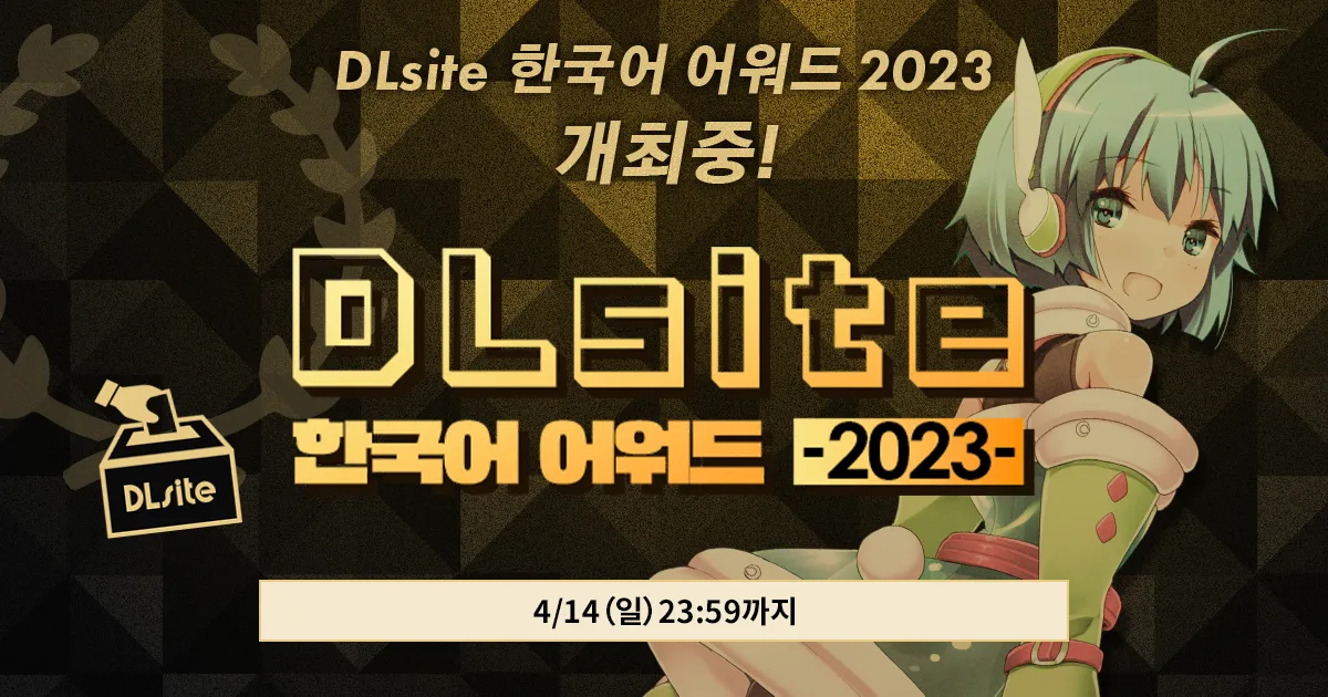 당신의 최애 작품은『dlsite 한국어 어워드 2023』 투표 개최중！ 